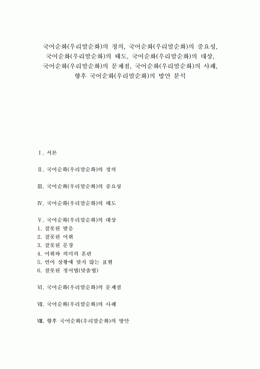 국어순화(우리말순화) 정의, 국어순화(우리말순화) 중요성, 국어순화(우리말순화) 태도, 국어순화(우리말순화) 대상, 국어순화(우리말순화) 문제점, 국어순화(우리말순화) 사례, 국어순화(우리말순화) 방안 분석