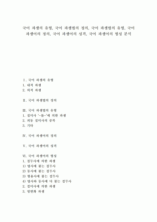 [국어 파생][국어 파생법][국어 파생어][파생][파생법][파생어][국어]국어 파생의 유형, 국어 파생법의 정의, 국어 파생법의 유형, 국어 파생어의 정의, 국어 파생어의 성격, 국어 파생어의 형성 분석