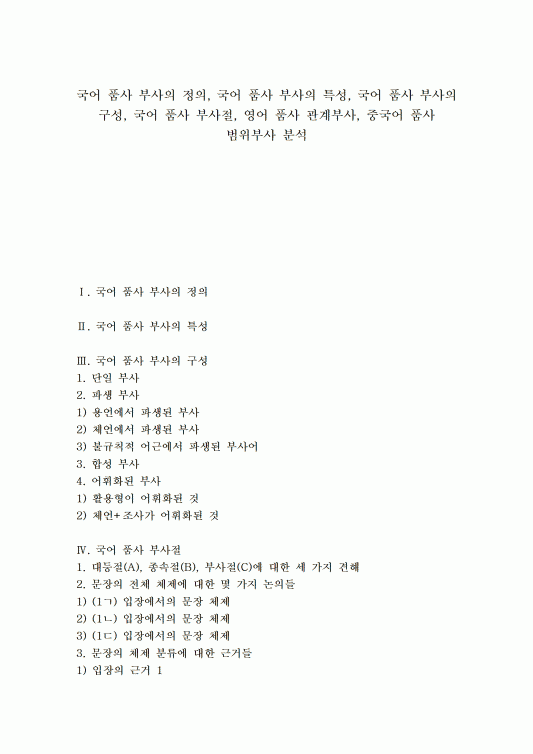 [부사][품사][국어 품사][영어 품사][중국어 품사][관계부사][범위부사]국어 품사 부사의 정의, 국어 품사 부사의 특성, 국어 품사 부사의 구성, 국어 품사 부사절, 영어 품사 관계부사, 중국어 품사 범위부사 분석