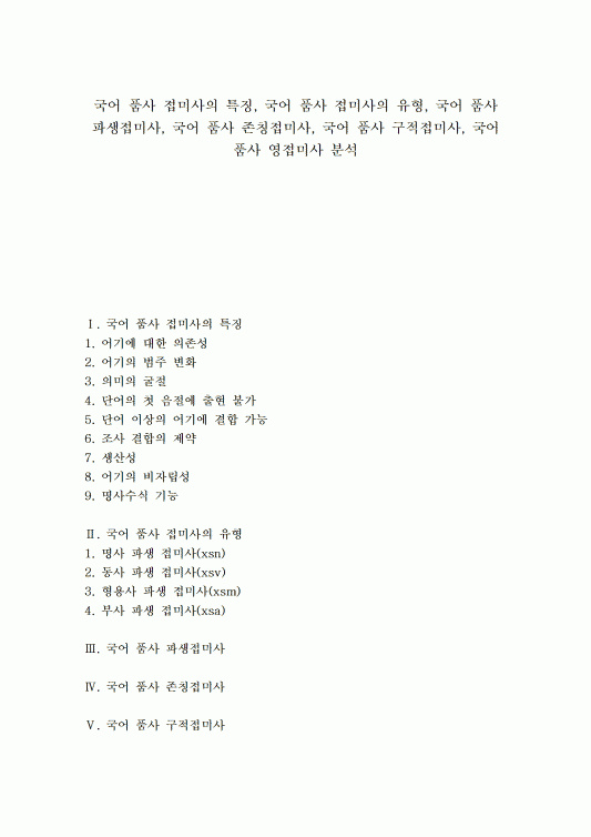 [접미사][품사][파생접미사][존칭접미사][구적접미사][영접미사]국어 품사 접미사의 특징, 국어 품사 접미사의 유형, 국어 품사 파생접미사, 국어 품사 존칭접미사, 국어 품사 구적접미사, 국어 품사 영접미사 분석