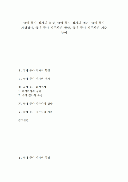 [접사][파생접사][접두사][국어 품사 접사][접사 첨가][국어 품사 파생접사][국어 품사 접두사]국어 품사 접사의 특성, 국어 품사 접사의 첨가, 국어 품사 파생접사, 국어 품사 접두사 발달, 국어 품사 접두사 기준