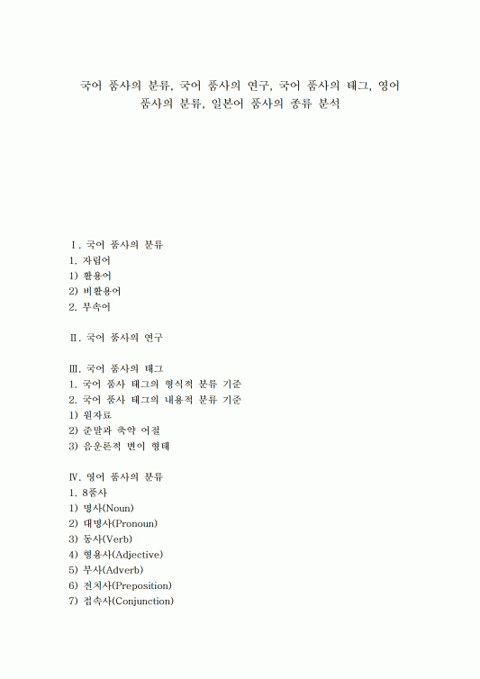 [국어 품사 분류][국어 품사 연구][국어 품사 태그][영어 품사 분류][일본어 품사 종류][국어][영어][일본어]국어 품사의 분류, 국어 품사의 연구, 국어 품사의 태그, 영어 품사의 분류, 일본어 품사의 종류 분석
