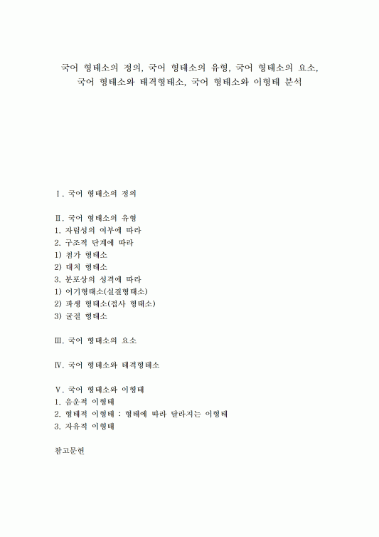 [국어 형태소][형태소 유형][국어 형태소 요소][국어 형태소와 태격형태소][국어 형태소와 이형태]국어 형태소의 정의, 국어 형태소의 유형, 국어 형태소의 요소, 국어 형태소와 태격형태소, 국어 형태소와 이형태