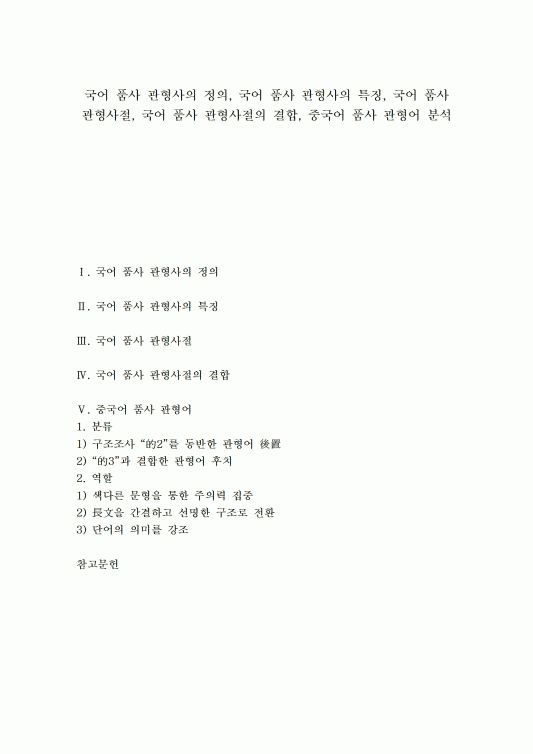 [관형사][관형사절][관형어][국어 품사][중국어 품사][품사][국어][중국어]국어 품사 관형사의 정의, 국어 품사 관형사의 특징, 국어 품사 관형사절, 국어 품사 관형사절의 결합, 중국어 품사 관형어 분석