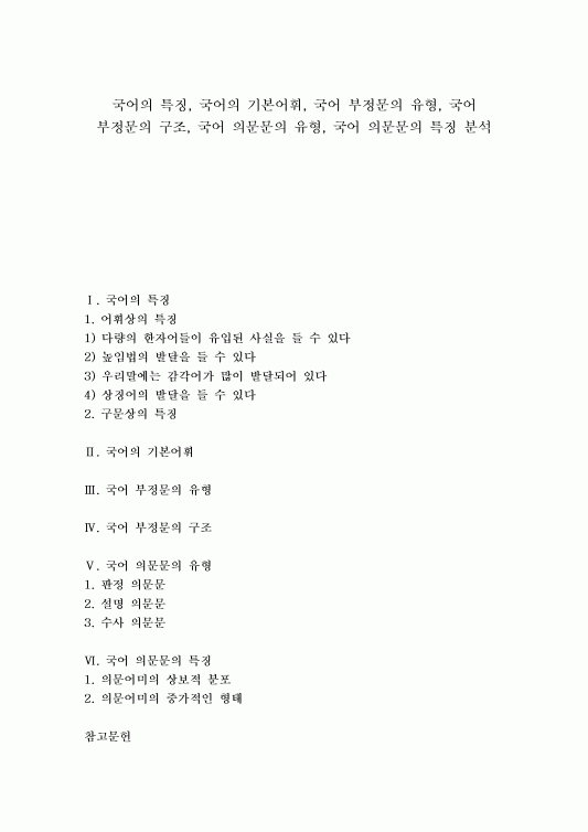 [국어][기본어휘][국어 부정문 유형][국어 부정문 구조][국어 의문문 유형][국어 의문문 특징]국어의 특징, 국어의 기본어휘, 국어 부정문의 유형, 국어 부정문의 구조, 국어 의문문의 유형, 국어 의문문 특징 분석