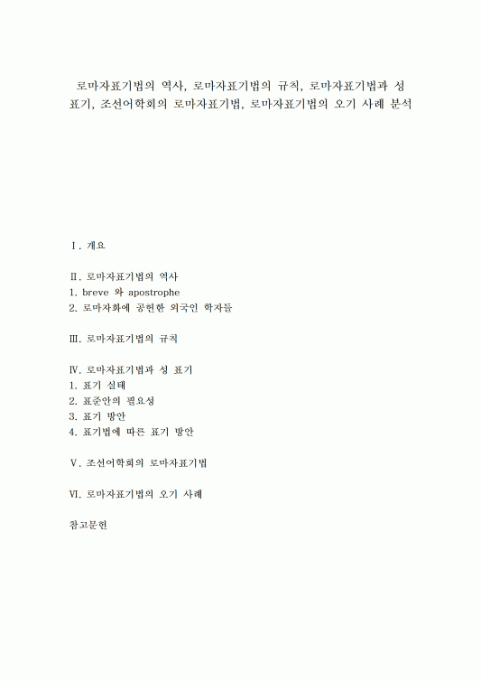 [로마자표기법][로마자표기][로마자][성표기][조선어학회][로마자표기법 오기]로마자표기법의 역사, 로마자표기법의 규칙, 로마자표기법과 성 표기, 조선어학회의 로마자표기법, 로마자표기법의 오기 사례 분석