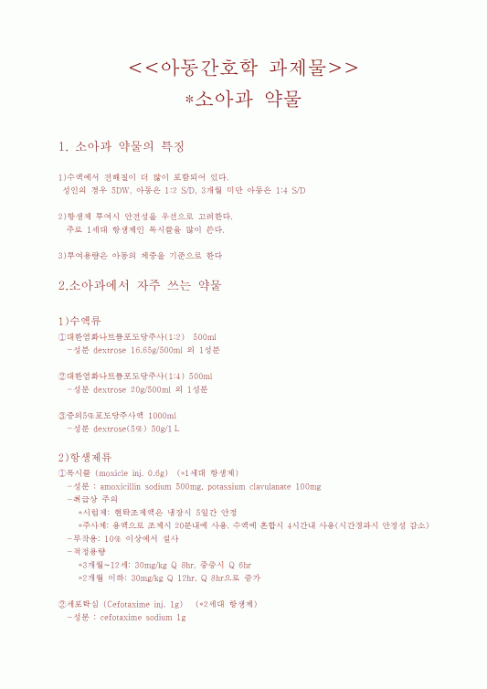 소아과에서 많이 쓰는 약물