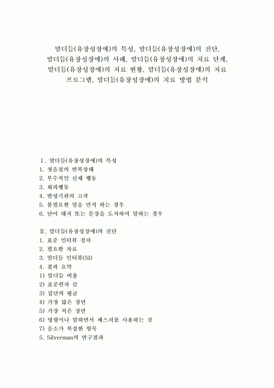 말더듬(유창성장애) 특성, 말더듬(유창성장애) 진단, 말더듬(유창성장애) 사례, 말더듬(유창성장애) 치료 단계, 말더듬(유창성장애) 치료 현황, 말더듬(유창성장애) 치료 프로그램, 말더듬(유창성장애) 치료 방법