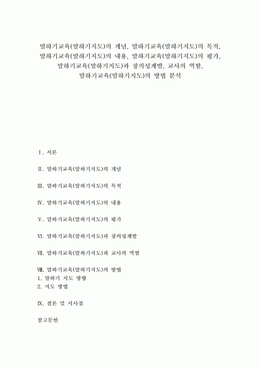 말하기교육(말하기지도) 개념, 말하기교육(말하기지도) 목적, 말하기교육(말하기지도) 내용, 말하기교육(말하기지도) 평가, 말하기교육(말하기지도)과 창의성계발, 교사역할, 말하기교육(말하기지도)의 방법 분석