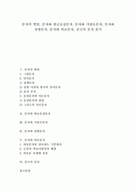 [문자][문자의 발달][한글음성문자][가림토문자][상형문자][비보문자][중국의 문자]문자의 발달, 문자와 한글음성문자, 문자와 가림토문자, 문자와 상형문자, 문자와 비보문자, 중국의 문자 분석