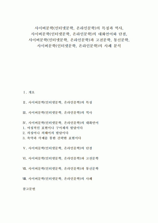 사이버문학(인터넷문학, 온라인문학) 특징과 역사, 사이버문학(인터넷문학, 온라인문학) 대화언어와 단점, 사이버문학(인터넷문학, 온라인문학)과 고전문학, 통신문학, 사이버문학(인터넷문학, 온라인문학)사례 분석