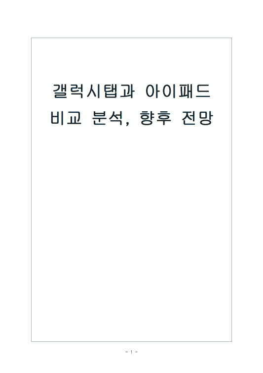 [사회과학] [태블릿PC]갤럭시탭과 아이패드 비교 분석, 향후 전망 보고서