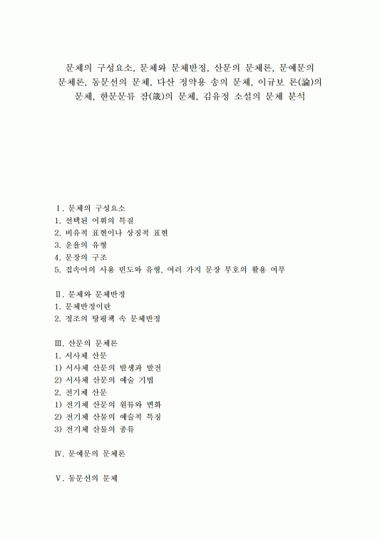 [문체][문체론]문체의 구성요소, 문체와 문체반정, 산문의 문체론, 문예문의 문체론, 동문선의 문체, 다산 정약용 송의 문체, 이규보 론(論)의 문체, 한문문류 잠(箴)의 문체, 김유정 소설 문체 분석(문체, 문체론)