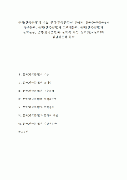 문학(한국문학)의 기능, 문학(한국문학)의 근대성, 문학(한국문학)과 구술문학, 문학(한국문학)과 고백체문학, 문학(한국문학)과 문학운동, 문학(한국문학)과 문학적 픽션, 문학(한국문학)과 김남천문학 분석
