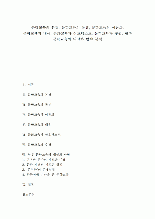 [문학교육][문학][상호텍스트][수필][문학지도]문학교육의 본질, 문학교육의 목표, 문학교육의 이론화, 문학교육의 내용, 문화교육과 상호텍스트, 문학교육과 수필, 향후 문학교육의 내실화 방향 분석