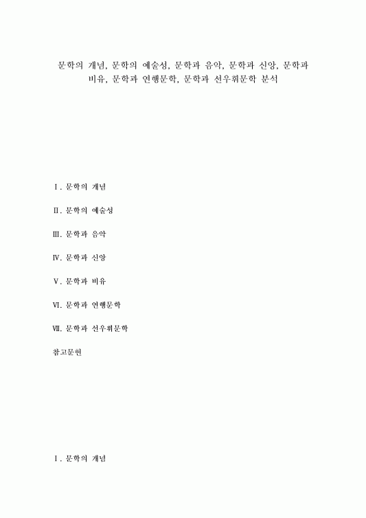 [문학][문학 예술성][문학과 음악][문학과 신앙][문학과 비유][문학과 연행문학][문학과 선우휘문학]문학의 개념, 문학의 예술성, 문학과 음악, 문학과 신앙, 문학과 비유, 문학과 연행문학, 문학과 선우휘문학 분석