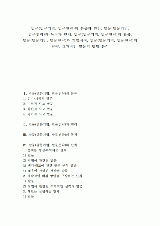 발문(발문기법, 발문전략) 분류와 원리, 발문(발문기법, 발문전략) 목적과 단계, 발문(발문기법, 발문전략) 활용, 발문(발문기법, 발문전략)과 학업성취, 발문(발문기법, 발문전략) 전략, 효과적인 발문 방법 분석