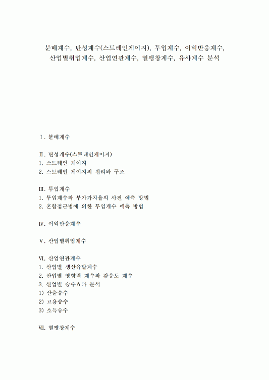 [분배계수][투입계수][이익반응계수][취업계수][산업연관계수][열팽창계수][유사계수]분배계수, 탄성계수(스트레인게이지), 투입계수, 이익반응계수, 산업별취업계수, 산업연관계수, 열팽창계수, 유사계수 분석