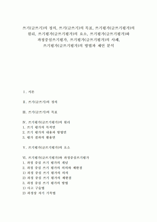 쓰기(글쓰기) 정의, 쓰기(글쓰기) 목표, 쓰기평가(글쓰기평가) 원리, 쓰기평가(글쓰기평가) 요소, 쓰기평가(글쓰기평가)와 과정중심쓰기평가, 쓰기평가(글쓰기평가) 사례, 쓰기평가(글쓰기평가) 방법과 제언 분석