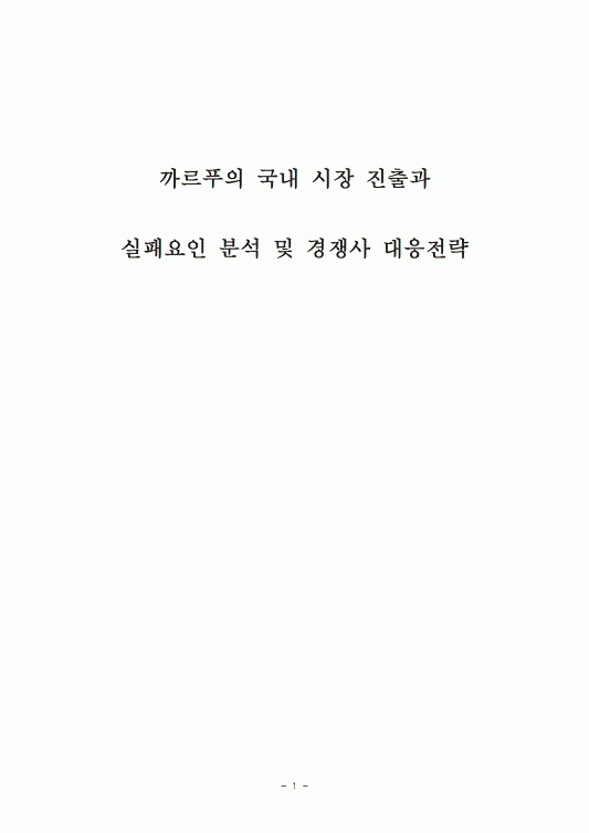 까르푸의 국내 시장 진출과 실패요인 분석 및 경쟁사 대응전략