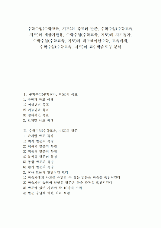 수학수업(수학교육, 지도) 목표와 발문, 수학수업(수학교육, 지도) 계산기활용, 수학수업(수학교육, 지도) 자기평가, 수학수업(수학교육, 지도)과 레크레이션수학, 교육매체, 수학수업(수학교육, 지도) 교수학습모형