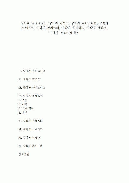 [수학자][피타고라스][가우스][라이프니츠][힐베르트][실베스터]수학자 피타고라스, 수학자 가우스, 수학자 라이프니츠, 수학자 힐베르트, 수학자 실베스터, 수학자 유클리드, 수학자 탈레스, 수학자 피보나치 분석