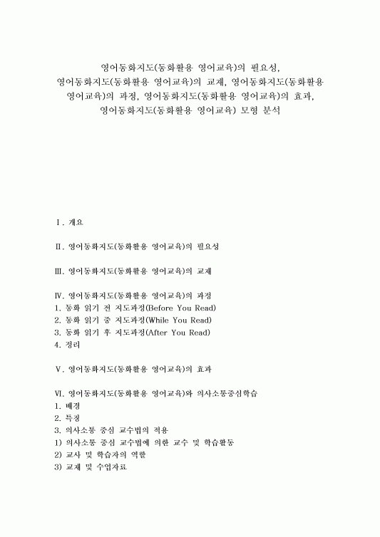 영어동화지도(동화활용 영어교육) 필요성, 영어동화지도(동화활용 영어교육) 교재, 영어동화지도(동화활용 영어교육) 과정, 영어동화지도(동화활용 영어교육) 효과, 영어동화지도(동화활용 영어교육) 모형 분석