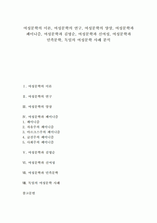 [여성문학][페미니즘][김명순][신여성][독일]여성문학의 이론, 여성문학의 연구, 여성문학의 양상, 여성문학과 페미니즘, 여성문학과 김명순, 여성문학과 신여성, 여성문학과 민족문학, 독일의 여성문학 사례 분석