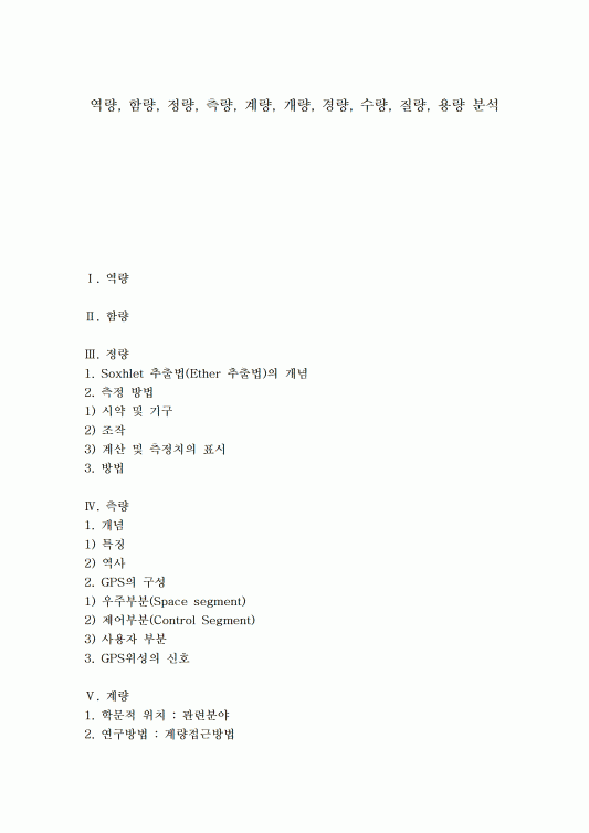 [역량][함량][정량][측량][계량][개량][경량][수량][질량][용량][량][양]역량, 함량, 정량, 측량, 계량, 개량, 경량, 수량, 질량, 용량 분석(역량, 함량, 정량, 측량, 계량, 개량, 경량, 수량, 질량, 용량, 량, 양)
