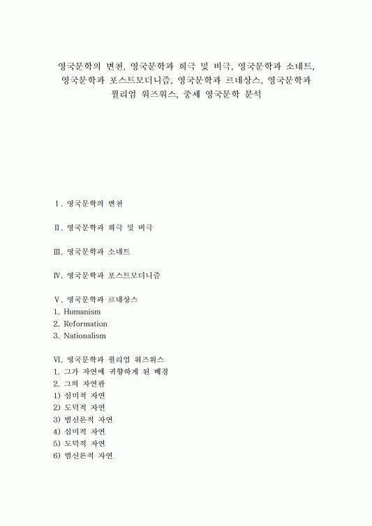 [영국문학][희극][비극][소네트][중세 영국문학]영국문학의 변천, 영국문학과 희극 및 비극, 영국문학과 소네트, 영국문학과 포스트모더니즘, 영국문학과 르네상스, 영국문학과 윌리엄 워즈워스, 중세 영국문학 분석