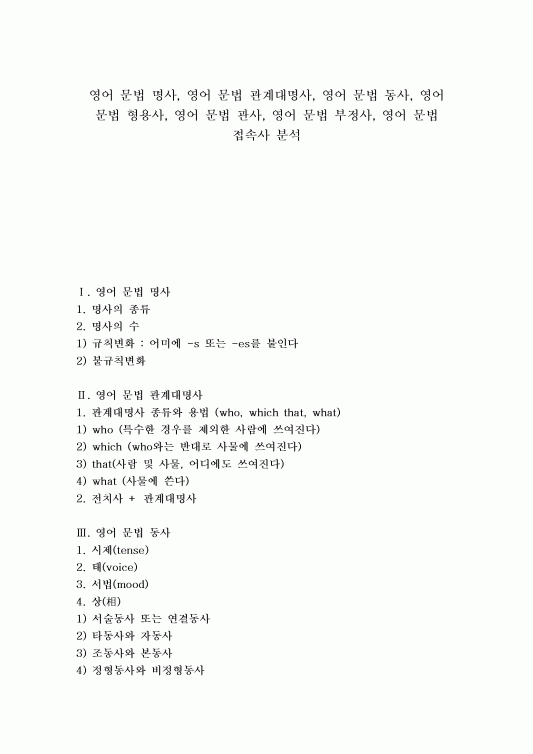[영어문법][영어][명사][관계대명사][동사][형용사][관사][부정사][접속사]영어 문법 명사, 영어 문법 관계대명사, 영어 문법 동사, 영어 문법 형용사, 영어 문법 관사, 영어 문법 부정사, 영어 문법 접속사 분석