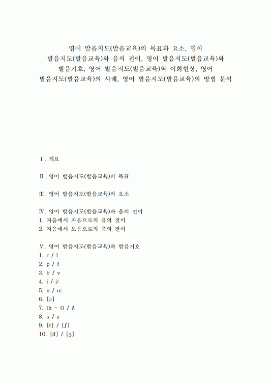 영어 발음지도(발음교육) 목표와 요소, 영어 발음지도(발음교육)와 음의 전이, 영어 발음지도(발음교육)와 발음기호, 영어 발음지도(발음교육)와 이화현상, 영어 발음지도(발음교육) 사례, 영어 발음지도 방법 분석