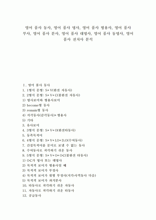 [영어 품사][영어][품사][동사][명사][형용사][부사][대명사]영어 품사 동사, 영어 품사 명사, 영어 품사 형용사, 영어 품사 부사, 영어 품사 분사, 영어 품사 대명사, 영어 품사 동명사, 영어 품사 전치사 분석
