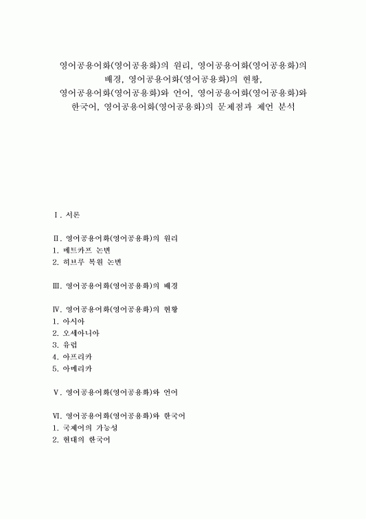 영어공용어화(영어공용화) 원리, 영어공용어화(영어공용화) 배경, 영어공용어화(영어공용화) 현황, 영어공용어화(영어공용화)와 언어, 영어공용어화(영어공용화)와 한국어, 영어공용어화(영어공용화) 문제점과 제언