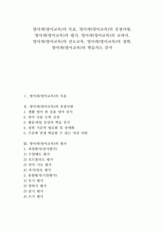 영어과(영어교육)의 목표, 영어과(영어교육)의 중점사항, 영어과(영어교육)의 평가, 영어과(영어교육)의 교과서, 영어과(영어교육)의 진로교육, 영어과(영어교육)의 장학, 영어과(영어교육)의 학습지도 분석