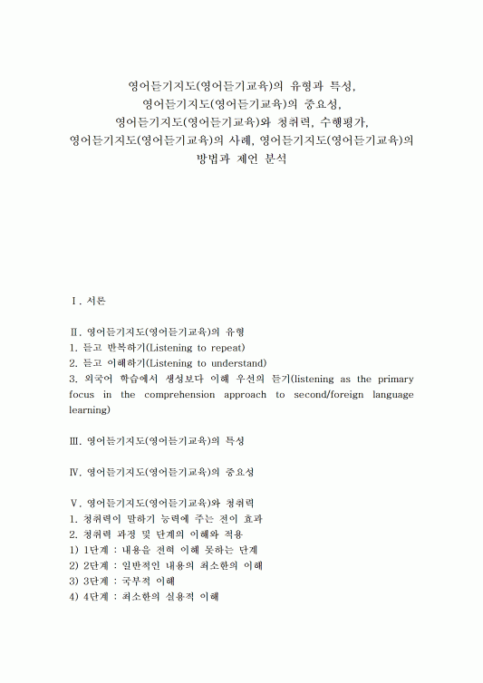 영어듣기지도(영어듣기교육) 유형과 특성, 영어듣기지도(영어듣기교육) 중요성, 영어듣기지도(영어듣기교육)와 청취력, 수행평가, 영어듣기지도(영어듣기교육) 사례, 영어듣기지도(영어듣기교육) 방법과 제언 분석