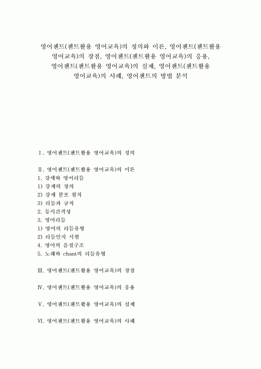 영어챈트(챈트활용 영어교육) 정의와 이론, 영어챈트(챈트활용 영어교육) 장점, 영어챈트(챈트활용 영어교육) 응용, 영어챈트(챈트활용 영어교육) 실제, 영어챈트(챈트활용 영어교육) 사례, 영어챈트의 방법 분석