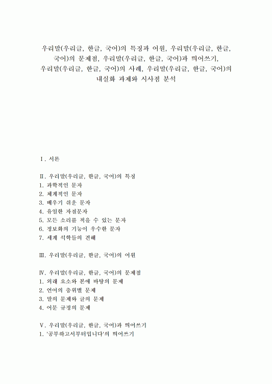 우리말(우리글, 한글, 국어) 특징과 어원, 우리말(우리글, 한글, 국어) 문제점, 우리말(우리글, 한글, 국어)과 띄어쓰기, 우리말(우리글, 한글, 국어) 사례, 우리말(우리글, 한글, 국어) 내실화 과제와 시사점 분석