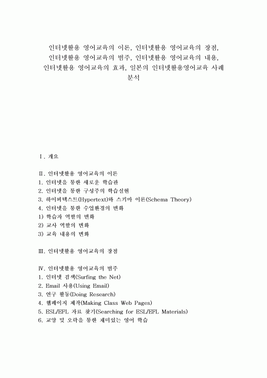 [인터넷활용 영어교육]인터넷활용 영어교육의 이론, 인터넷활용 영어교육의 장점, 인터넷활용 영어교육의 범주, 인터넷활용 영어교육의 내용, 인터넷활용 영어교육의 효과, 일본의 인터넷활용영어교육 사례 분석