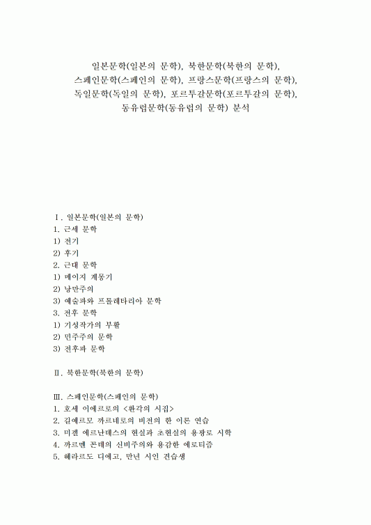 [문학]일본문학(일본의 문학), 북한문학(북한의 문학), 스페인문학(스페인의 문학), 프랑스문학(프랑스의 문학), 독일문학(독일의 문학), 포르투갈문학(포르투갈의 문학), 동유럽문학(동유럽의 문학) 분석