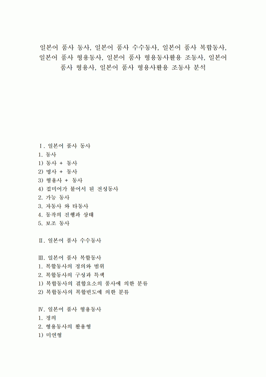[일본어 품사][동사][형용사]일본어 품사 동사, 일본어 품사 수수동사, 일본어 품사 복합동사, 일본어 품사 형용동사, 일본어 품사 형용동사활용 조동사, 일본어 품사 형용사, 일본어 품사 형용사활용 조동사 분석
