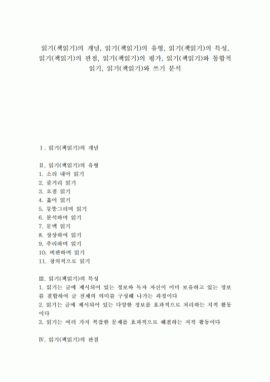 [읽기][책읽기][읽기평가][쓰기]읽기(책읽기)의 개념, 읽기(책읽기)의 유형, 읽기(책읽기)의 특성, 읽기(책읽기)의 관점, 읽기(책읽기)의 평가, 읽기(책읽기)와 통합적 읽기, 읽기(책읽기)와 쓰기 분석