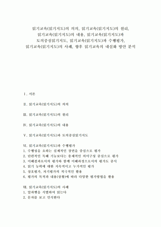 읽기교육(읽기지도) 의의, 읽기교육(읽기지도) 원리, 읽기교육(읽기지도) 내용, 읽기교육(읽기지도)과 토의중심읽기지도, 읽기교육(읽기지도)과 수행평가, 읽기교육(읽기지도) 사례, 읽기교육의 내실화 방안 분석