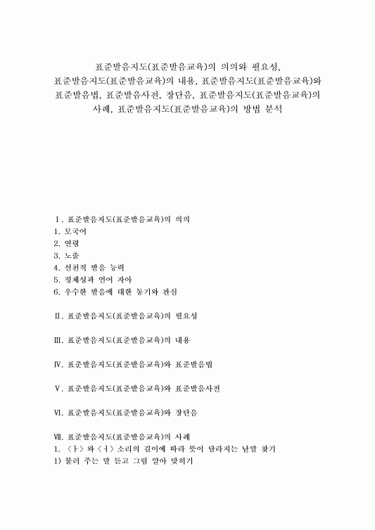 표준발음지도(표준발음교육) 의의와 필요성, 표준발음지도(표준발음교육) 내용, 표준발음지도(표준발음교육)와 표준발음법, 표준발음사전, 장단음, 표준발음지도(표준발음교육)사례, 표준발음지도(표준발음교육)방법