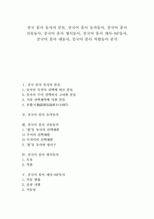 [중국어 동사][품사][중국어][복합동사]중국어 품사 동사의 분류, 중국어 품사 동작동사, 중국어 품사 간류동사, 중국어 품사 형식동사, 중국어 품사 개사-NP동사, 중국어 품사 대동사, 중국어 품사 복합동사 분석