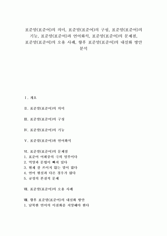 [표준어]표준말(표준어)의 의미, 표준말(표준어)의 구성, 표준말(표준어)의 기능, 표준말(표준어)과 언어화석, 표준말(표준어)의 문제점, 표준말(표준어)의 오용 사례, 향후 표준말(표준어)의 내실화 방안 분석