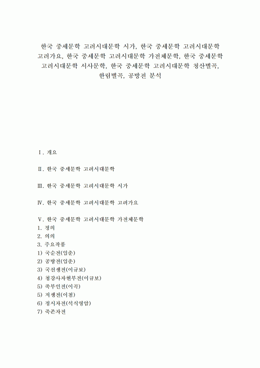 한국 중세문학 고려시대문학 시가, 한국 중세문학 고려시대문학 고려가요, 한국 중세문학 고려시대문학 가전체문학, 한국 중세문학 고려시대문학 서사문학, 한국 중세문학 고려시대문학 청산별곡, 한림별곡, 공방전