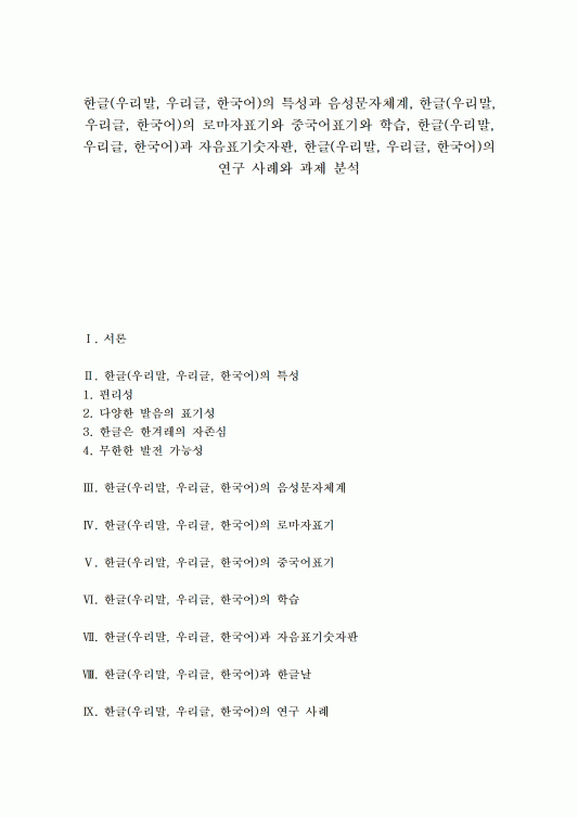 한글(우리말, 우리글, 한국어)특성과 음성문자체계, 한글(우리말, 우리글, 한국어) 로마자표기와 중국어표기와 학습, 한글(우리말, 우리글, 한국어)과 자음표기숫자판, 한글(우리말, 우리글, 한국어)연구사례와 과제