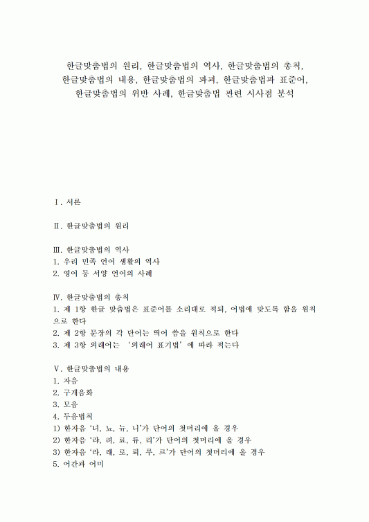 [한글맞춤법][한글][맞춤법][표준어]한글맞춤법의 원리, 한글맞춤법의 역사, 한글맞춤법의 총칙, 한글맞춤법의 내용, 한글맞춤법의 파괴, 한글맞춤법과 표준어, 한글맞춤법의 위반 사례, 한글맞춤법 시사점 분석