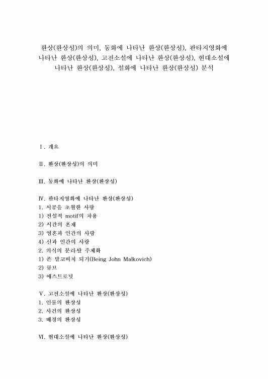 [환상][환상성][소설]환상(환상성)의 의미, 동화에 나타난 환상(환상성), 판타지영화에 나타난 환상(환상성), 고전소설에 나타난 환상(환상성), 현대소설에 나타난 환상(환상성), 설화에 나타난 환상(환상성) 분석